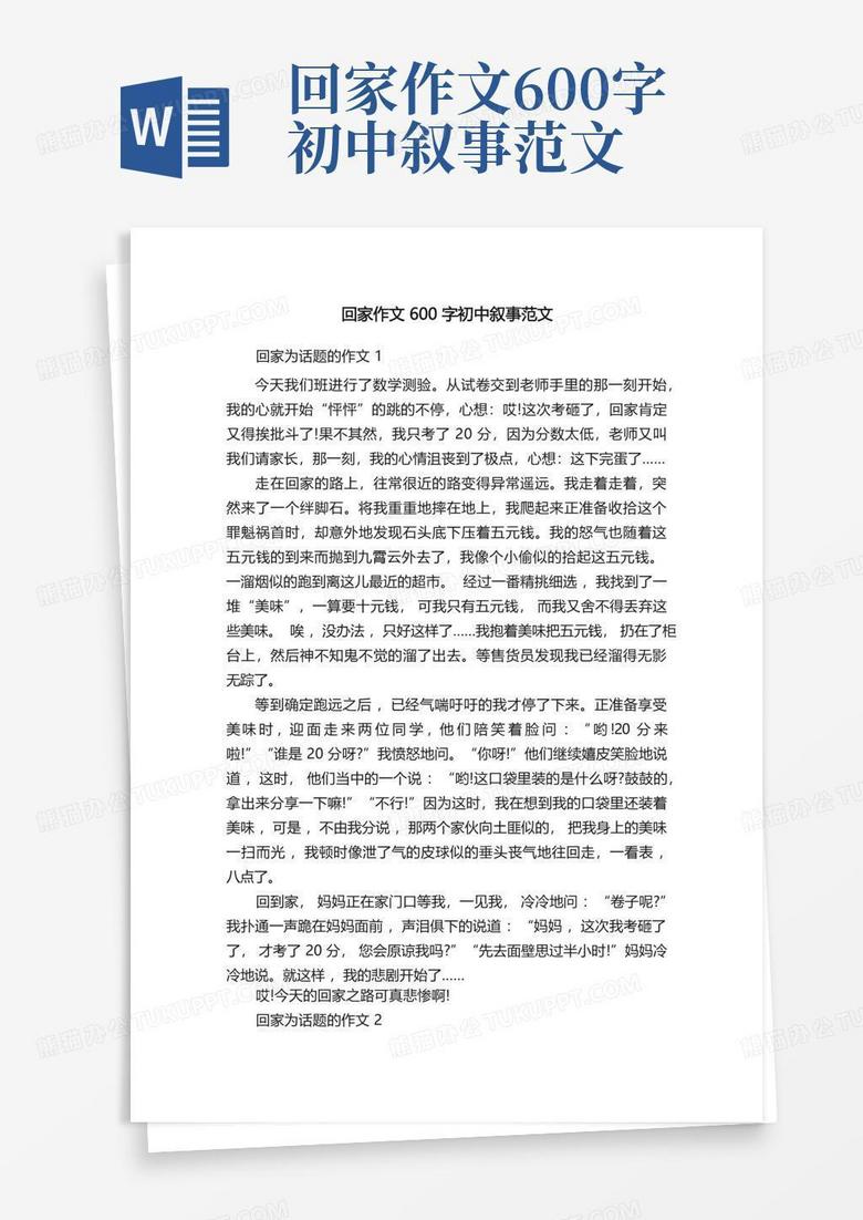 回家作文600字初中叙事范文Word模板下载 编号qxdmynxp 熊猫办公