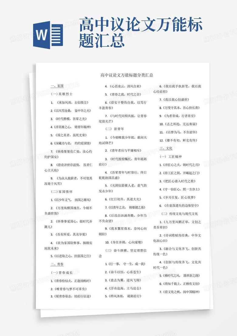 高中议论文万能标题汇总Word模板下载 编号qgpdebap 熊猫办公