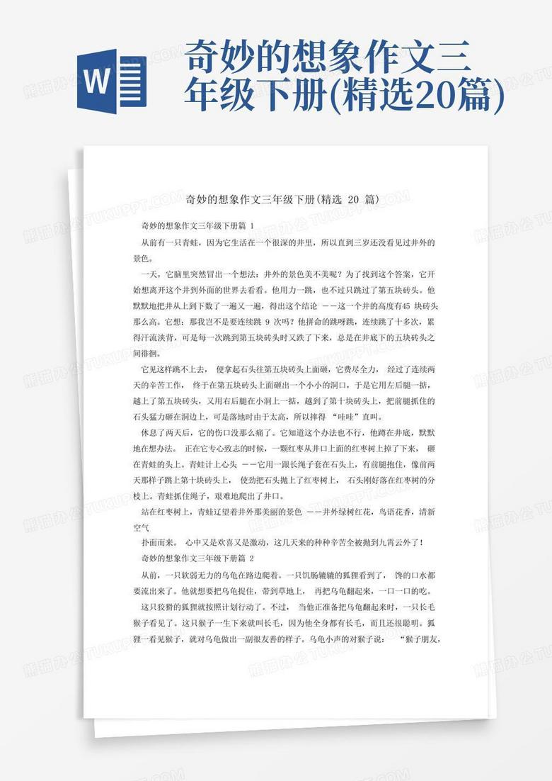 奇妙的想象作文三年级下册 精选20篇 Word模板下载 编号qvbrzzeo 熊猫办公