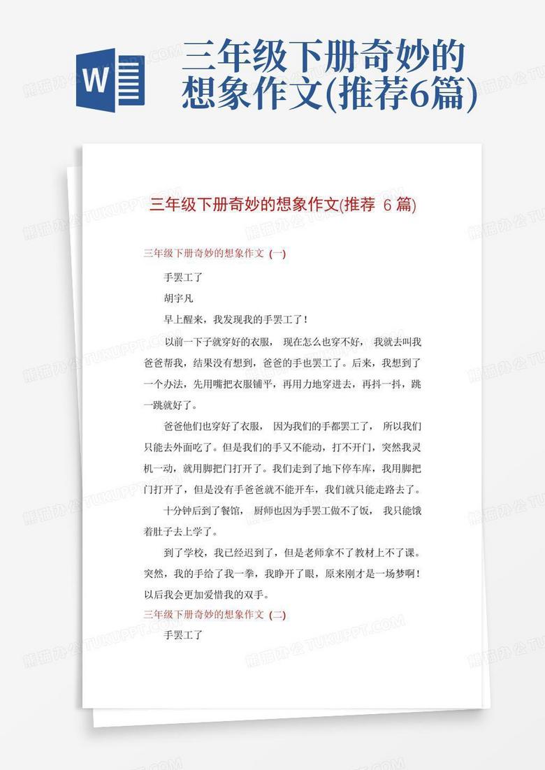 三年级下册奇妙的想象作文 推荐6篇 Word模板下载 编号lbxrjbxd 熊猫办公