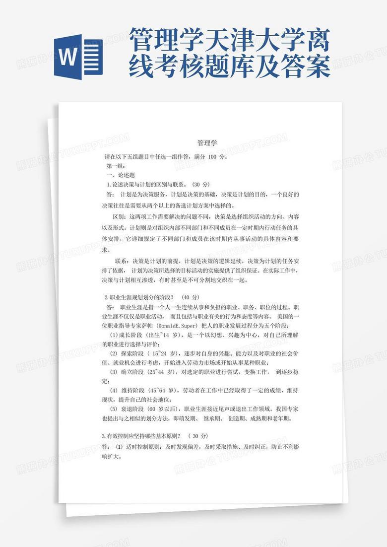 管理学天津大学离线考核题库及答案Word模板下载 编号qxdmrmro 熊猫办公