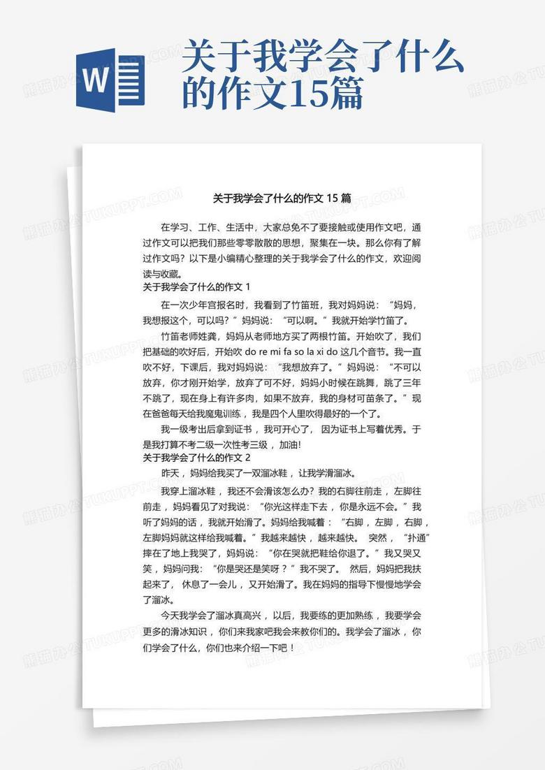 关于我学会了什么的作文15篇Word模板下载 编号ljmxaxng 熊猫办公