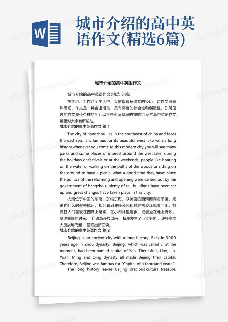 城市介绍的高中英语作文 精选6篇 Word模板下载 编号qznzgwow 熊猫办公
