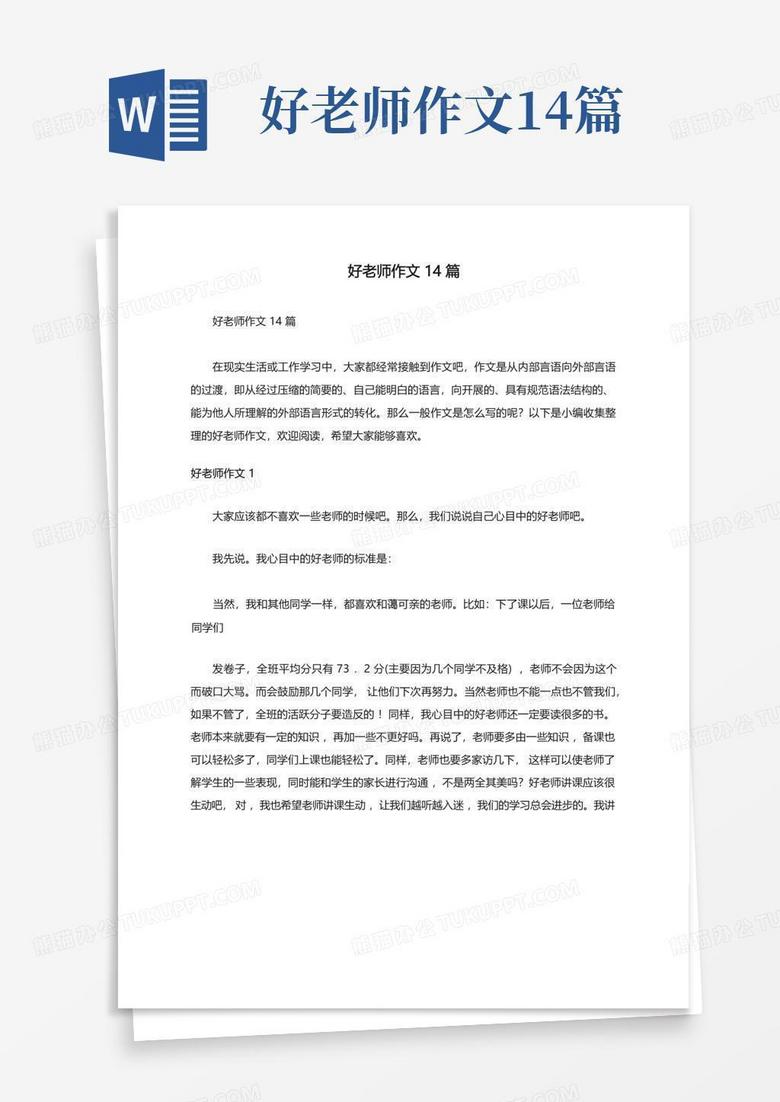 好老师作文14篇Word模板下载 编号lrmbzkww 熊猫办公