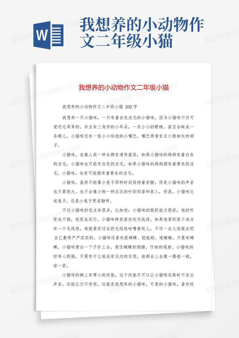 我想养的小动物作文二年级小猫Word模板下载 编号ljmxabyv 熊猫办公
