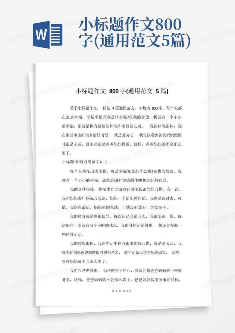 小标题作文800字 通用范文5篇 Word模板下载 编号ldvmogkz 熊猫办公