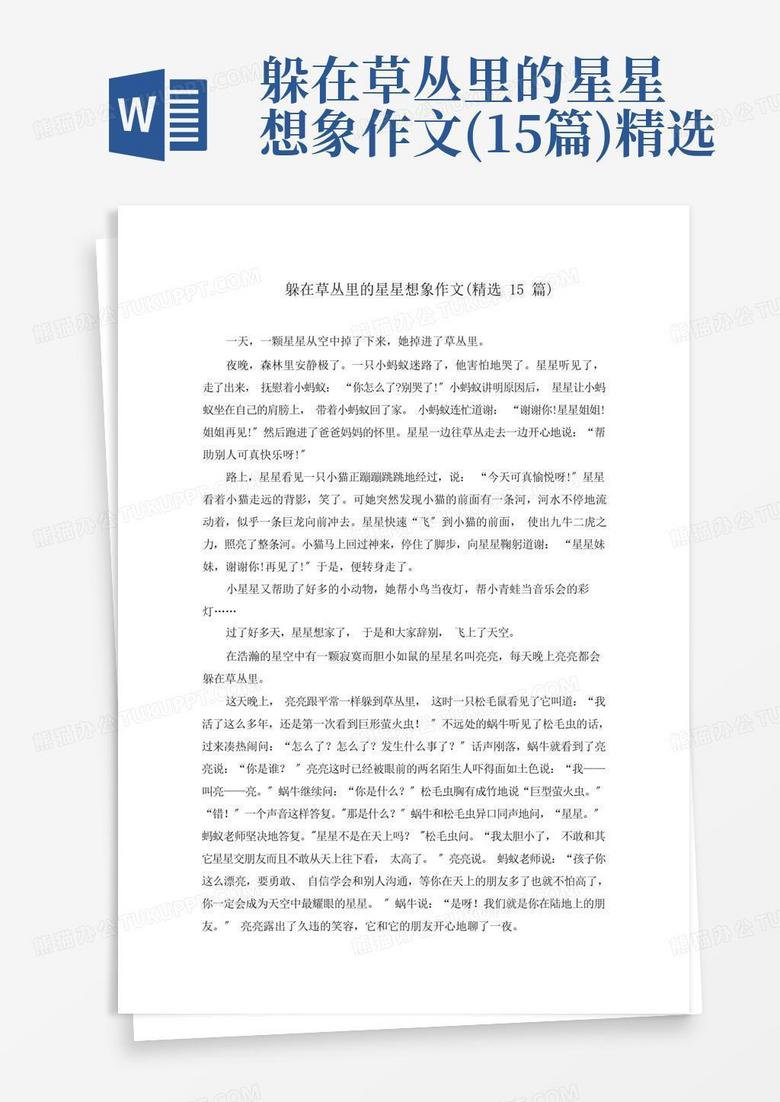 躲在草丛里的星星想象作文 15篇 精选Word模板下载 编号lznzgazb 熊猫办公