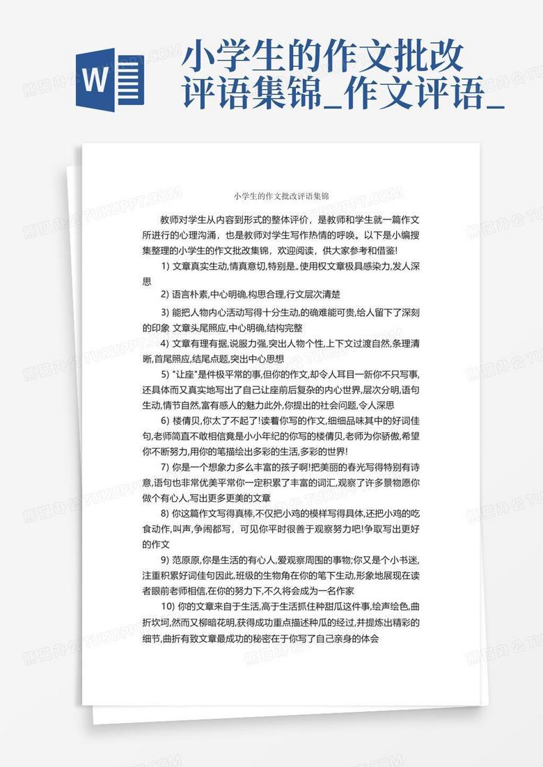 小学生的作文批改评语集锦 作文评语 Word模板下载 编号lkparwed 熊猫办公