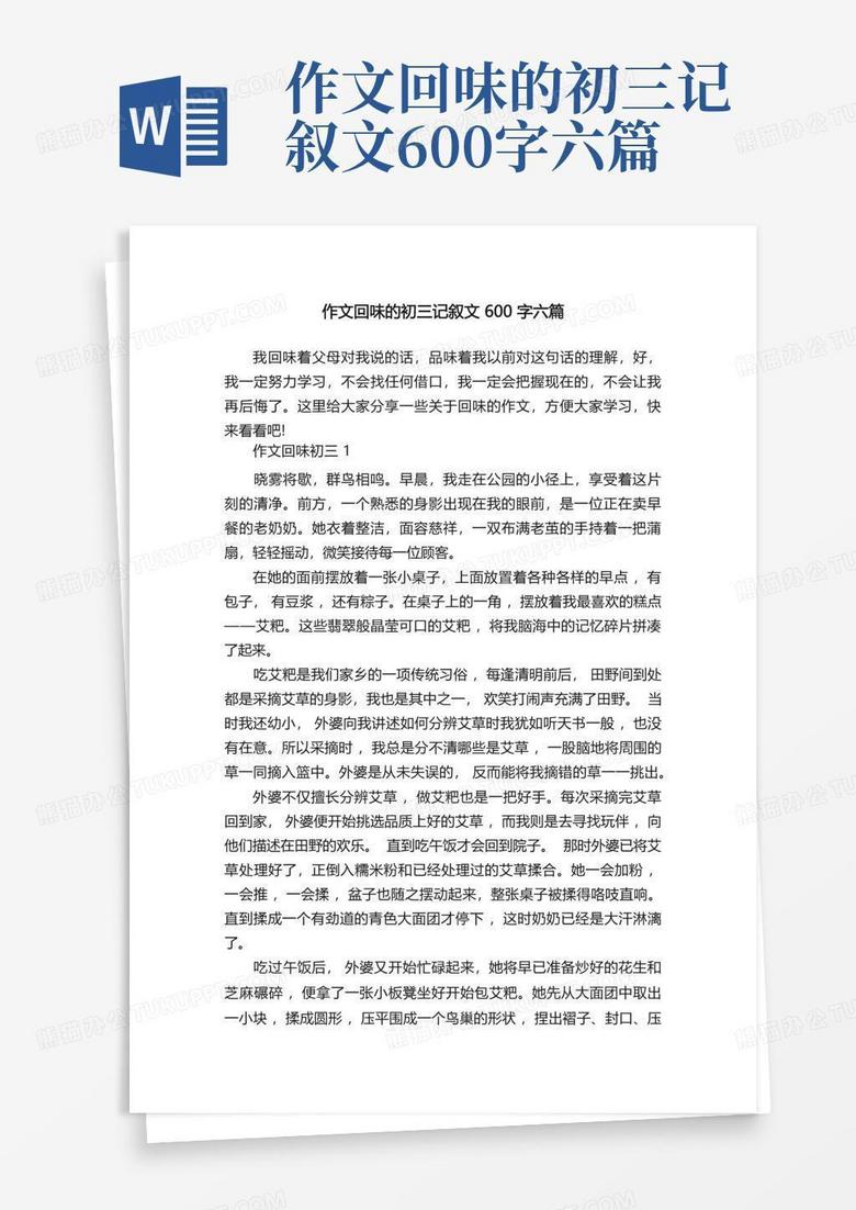 作文回味的初三记叙文600字六篇Word模板下载 编号lkparvjr 熊猫办公