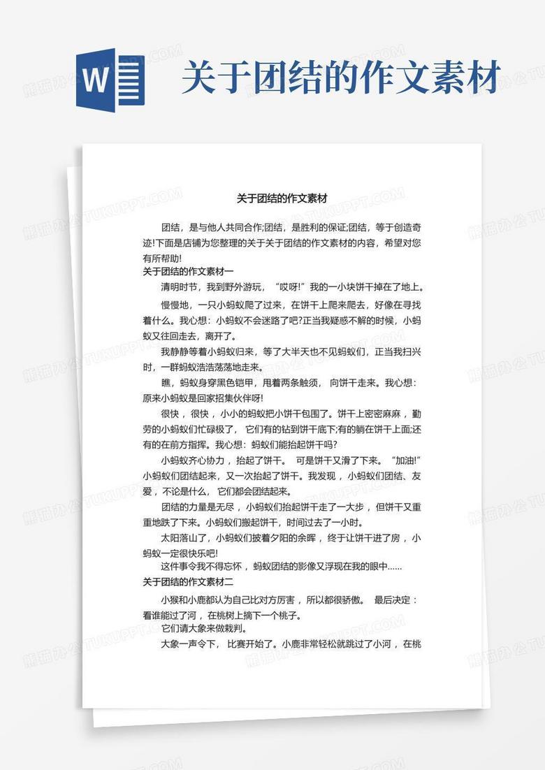 关于团结的作文素材Word模板下载 编号qbxrjvpr 熊猫办公