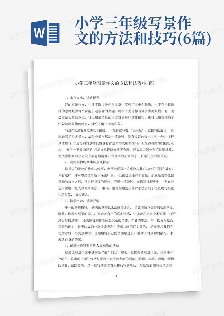 小学三年级写景作文的方法和技巧 6篇 Word模板下载 编号qnrmepom 熊猫办公
