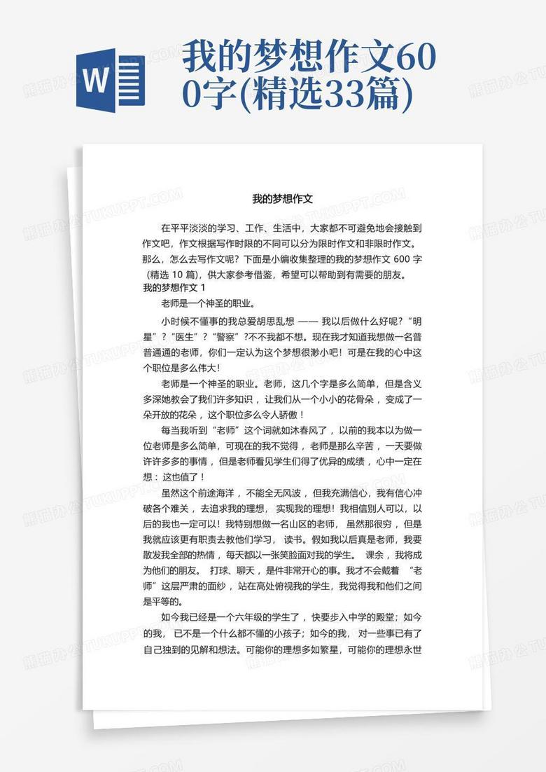 我的梦想作文600字 精选33篇 Word模板下载 编号lznzyevk 熊猫办公
