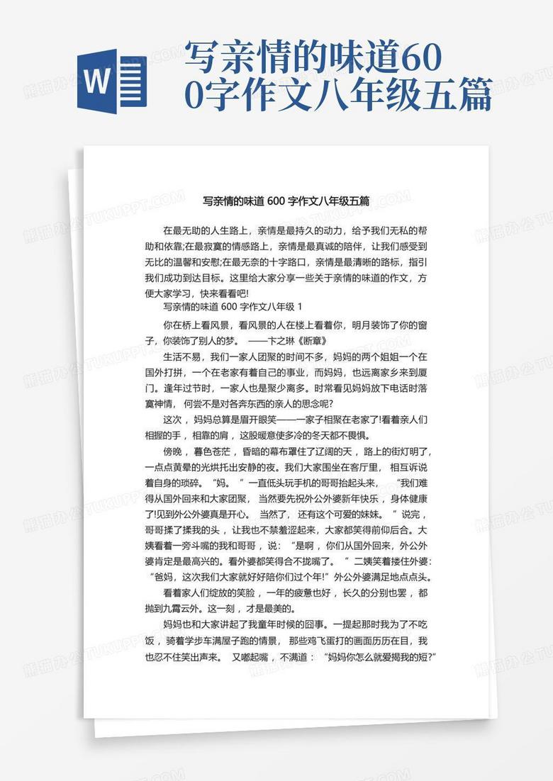 写亲情的味道600字作文八年级五篇Word模板下载 编号qxdmyagw 熊猫办公