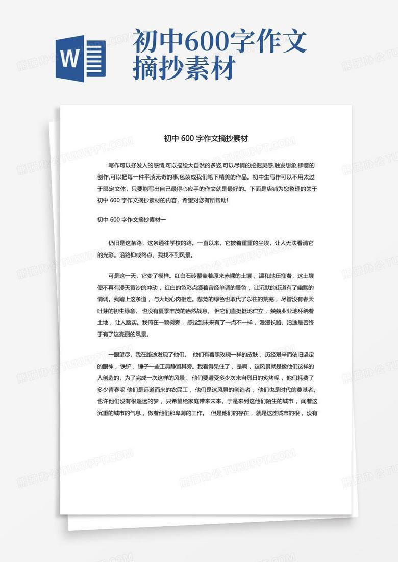 初中600字作文摘抄素材Word模板下载 编号qxdmyejg 熊猫办公