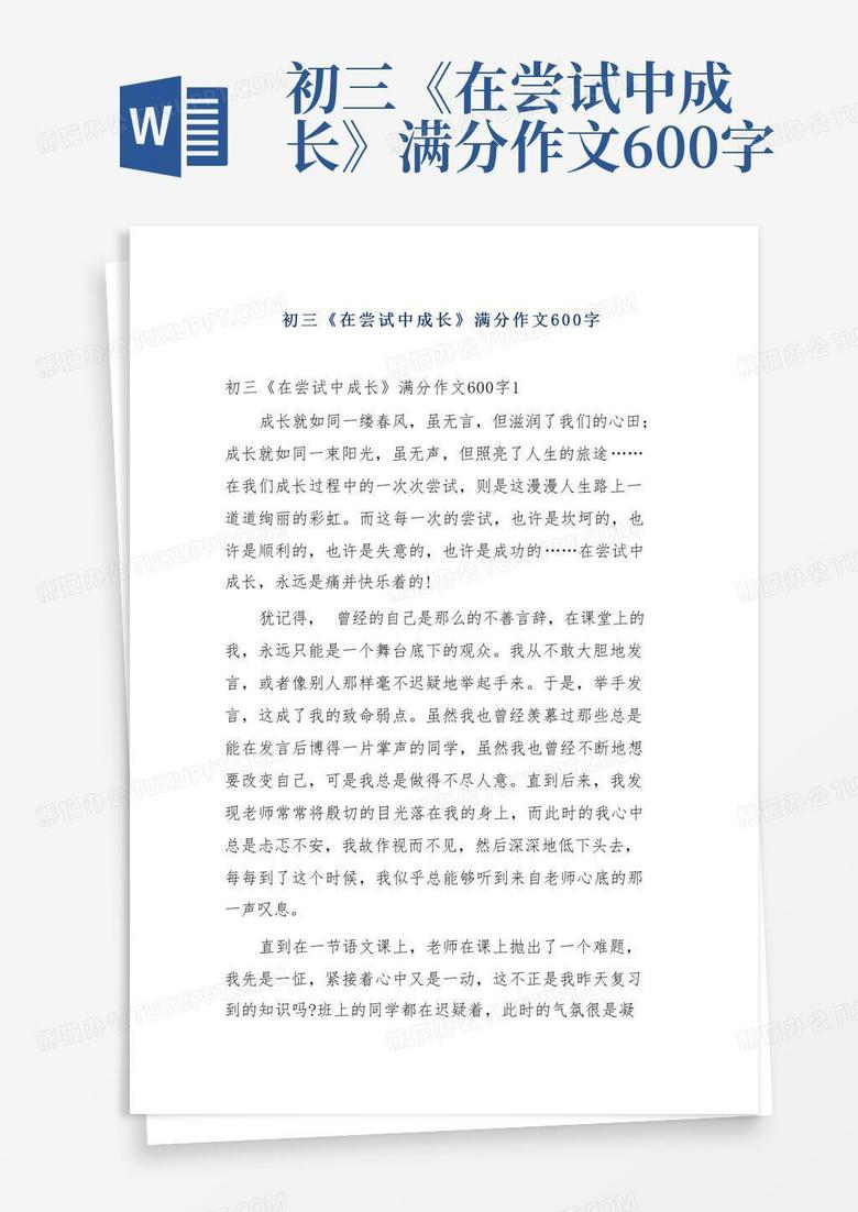初三在尝试中成长满分作文600字Word模板下载 编号lrmbnerk 熊猫办公