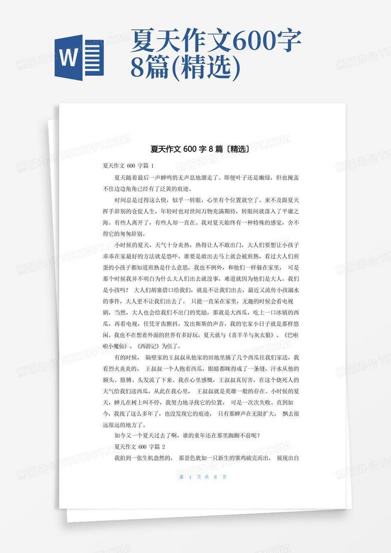 夏天作文600字8篇 精选 Word模板下载 编号lpxzozxj 熊猫办公