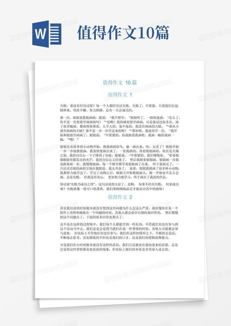 值得作文10篇Word模板下载 编号lznzpwag 熊猫办公