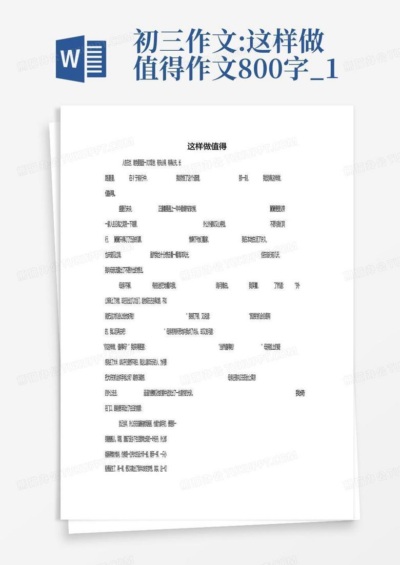 初三作文 这样做值得作文800字 1Word模板下载 编号lexobkrj 熊猫办公