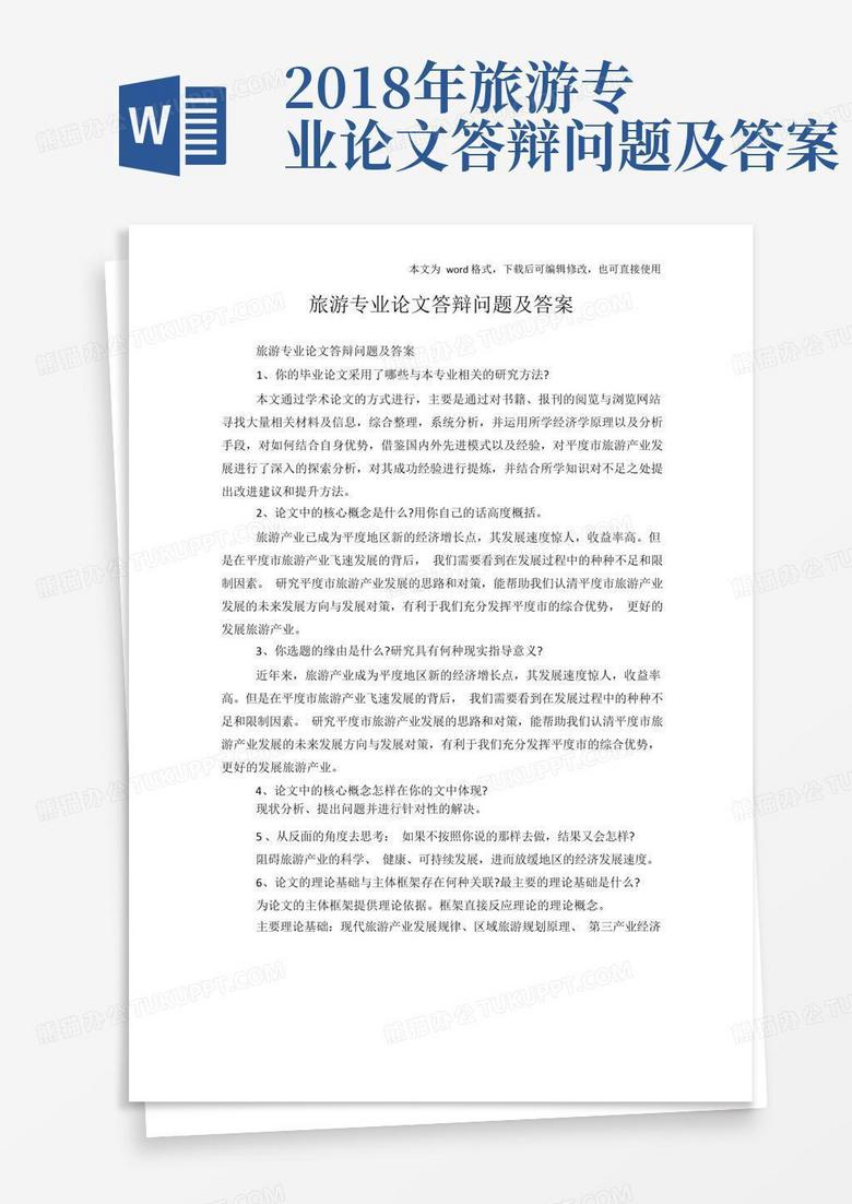 2018年旅游专业论文答辩问题及答案Word模板下载 编号qvbraekk 熊猫办公