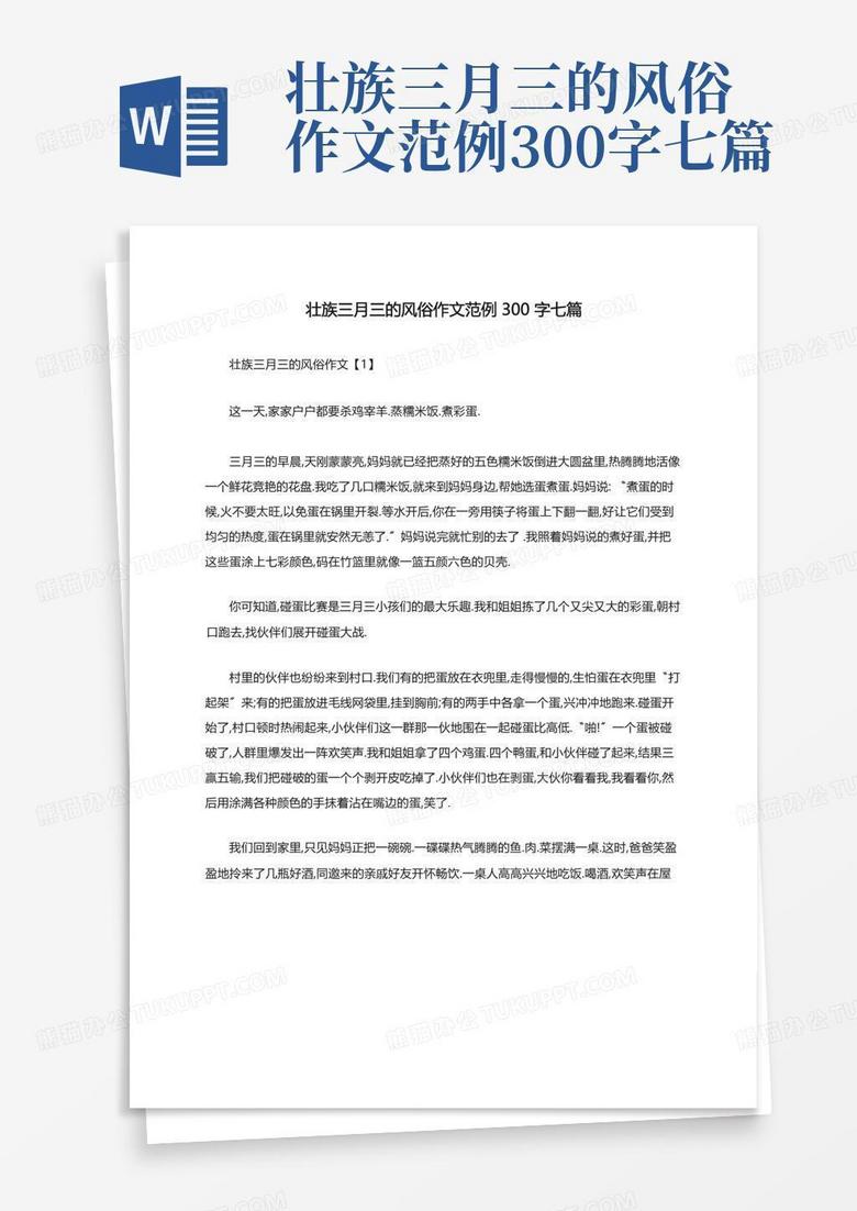 壮族三月三的风俗作文范例300字七篇Word模板下载 编号qxdmezzz 熊猫办公