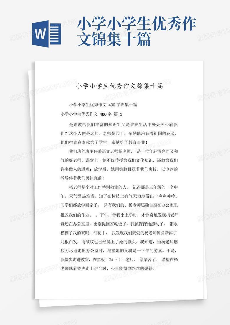 小学小学生优秀作文锦集十篇Word模板下载 编号lxdmenzy 熊猫办公
