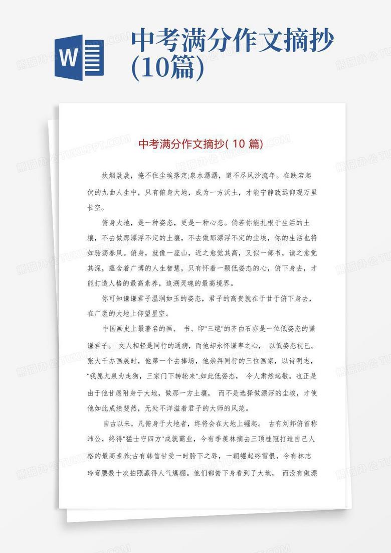 中考满分作文摘抄 10篇 Word模板下载 编号ljmxevpn 熊猫办公