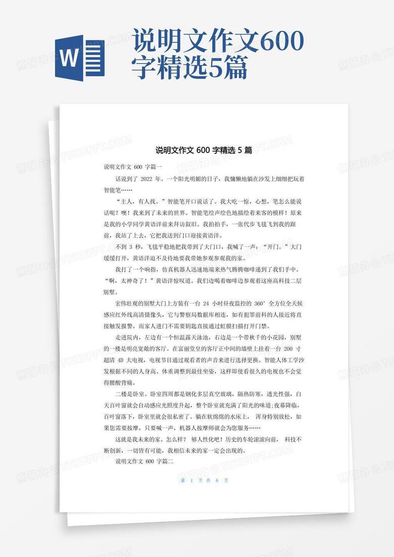 说明文作文600字精选5篇Word模板下载 编号qaxamgep 熊猫办公