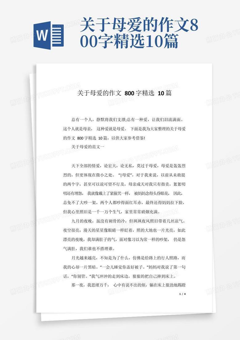 关于母爱的作文800字精选10篇Word模板下载 编号qpxzovdg 熊猫办公
