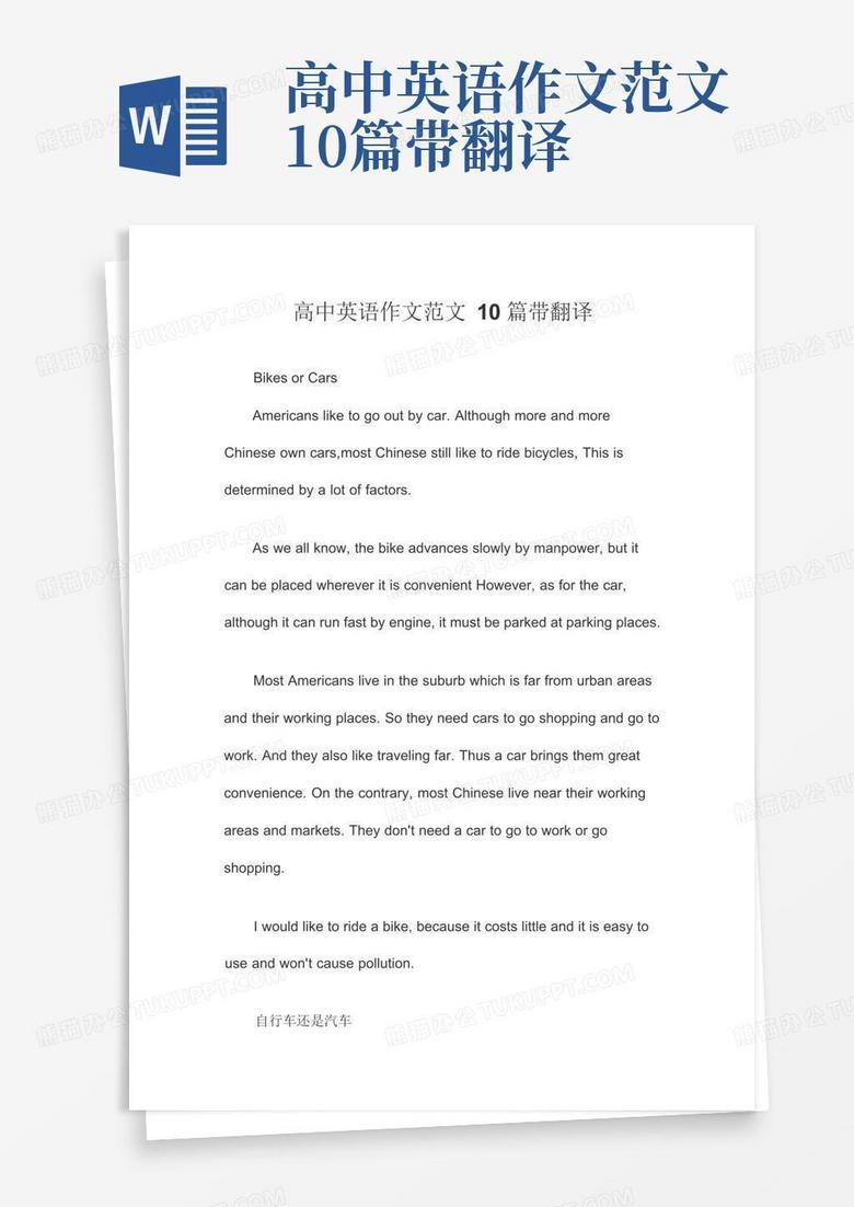 高中英语作文范文10篇带翻译Word模板下载 编号lznzponp 熊猫办公