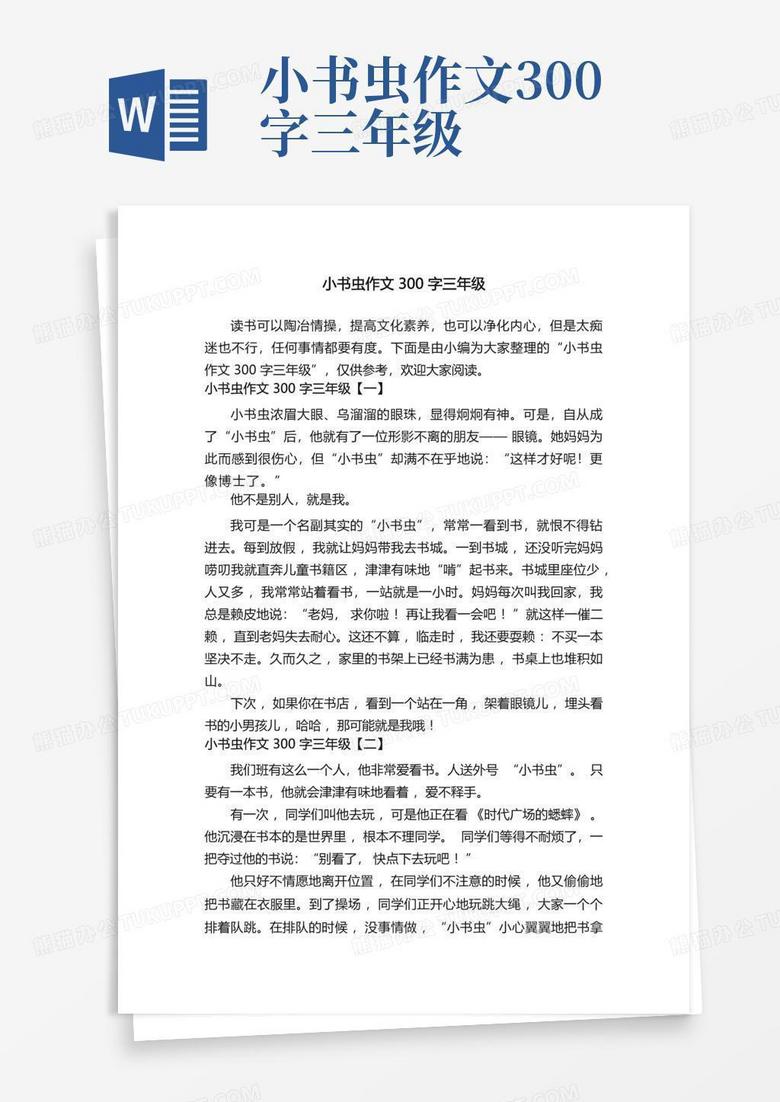 小书虫作文300字三年级Word模板下载 编号qpxzovbe 熊猫办公