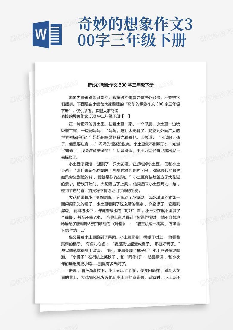 奇妙的想象作文300字三年级下册Word模板下载 编号qmyjgppa 熊猫办公
