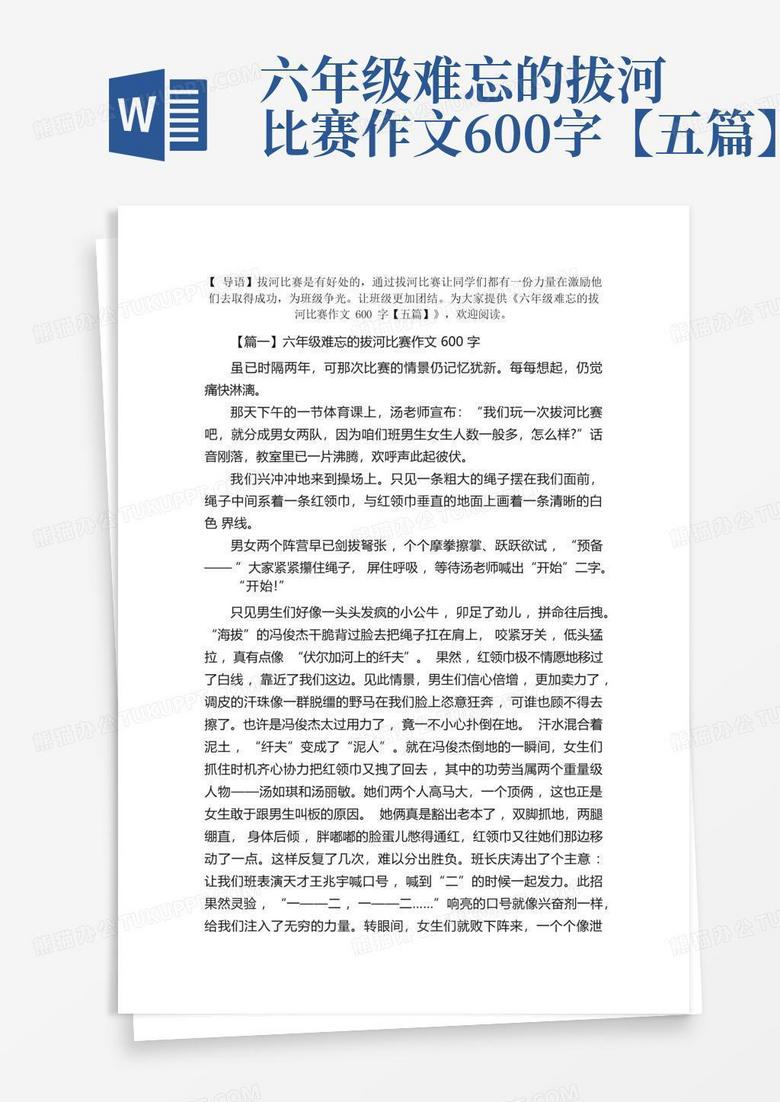 六年级难忘的拔河比赛作文600字五篇Word模板下载 编号lvbrkymr 熊猫办公
