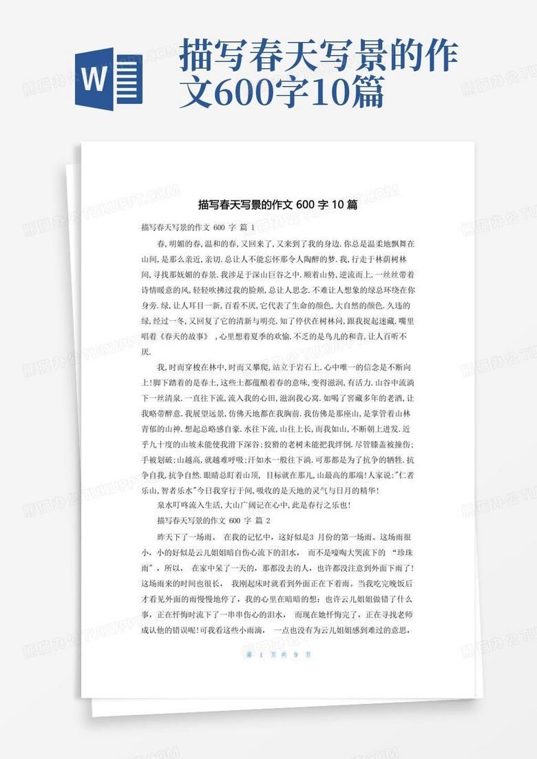 描写春天写景的作文600字10篇Word模板下载 编号loronxda 熊猫办公