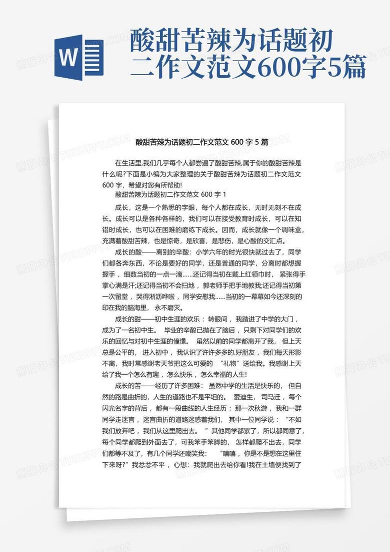 酸甜苦辣为话题初二作文范文600字5篇Word模板下载 编号qaxajyjg 熊猫办公