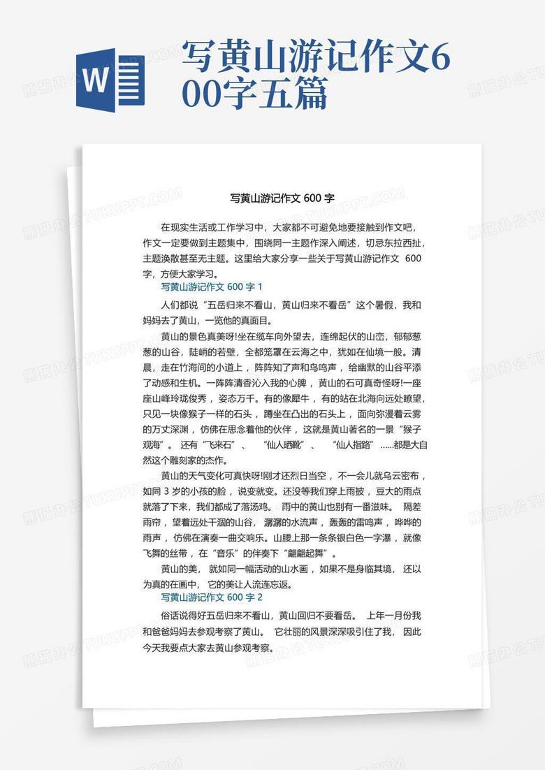 写黄山游记作文600字五篇Word模板下载 编号ldvmzban 熊猫办公