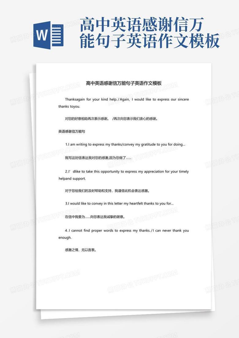 高中英语感谢信万能句子英语作文Word模板下载 编号qpxznwkm 熊猫办公