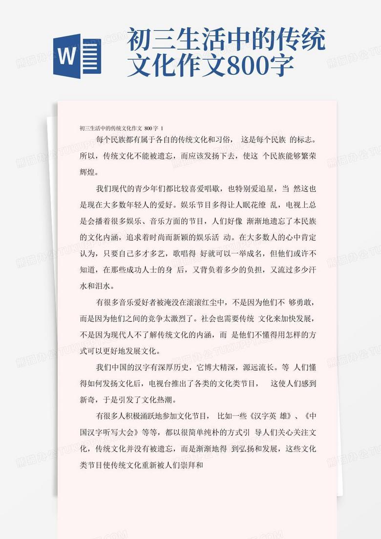 初三生活中的传统文化作文800字Word模板下载 编号lpxznwwm 熊猫办公