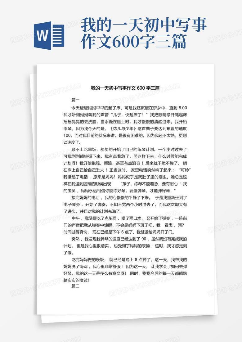 我的一天初中写事作文600字三篇Word模板下载 编号qwkjxnvv 熊猫办公