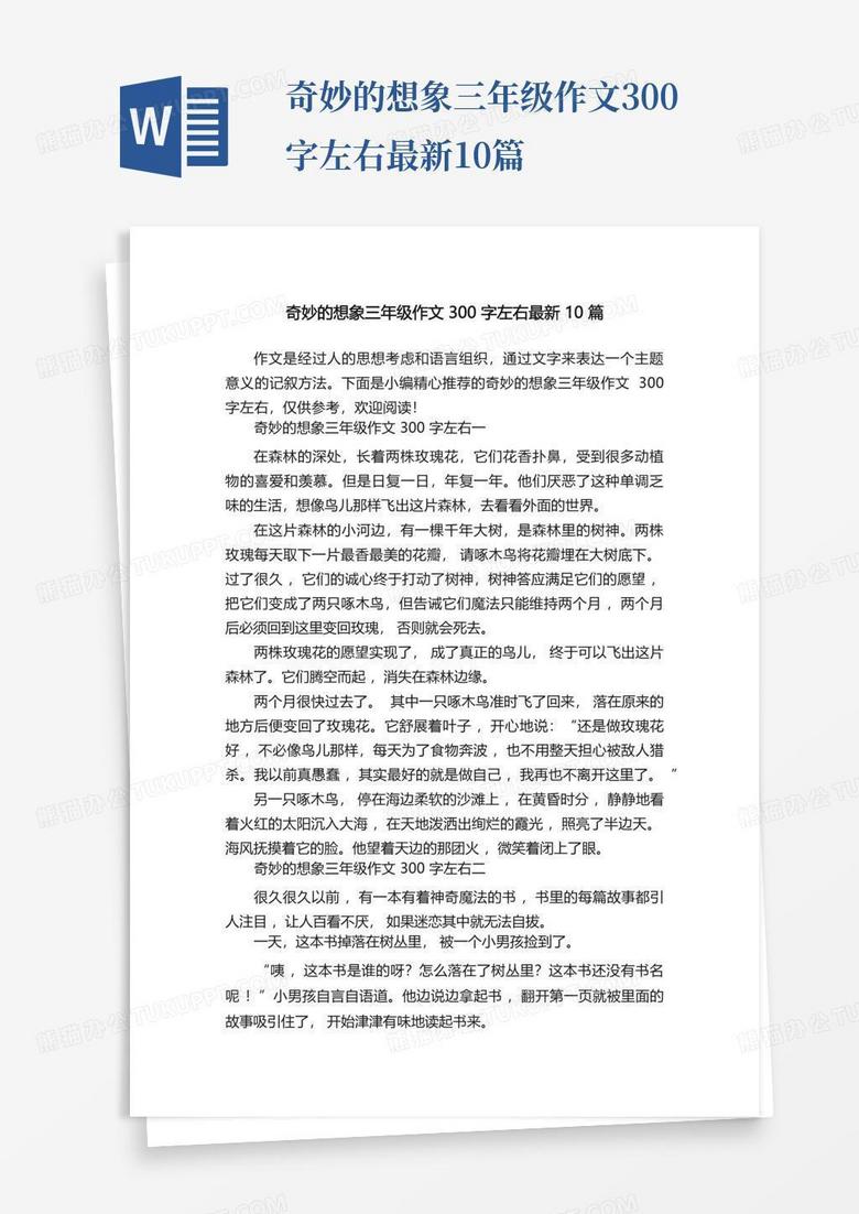 奇妙的想象三年级作文300字左右最新10篇Word模板下载 编号lbxrmnor 熊猫办公