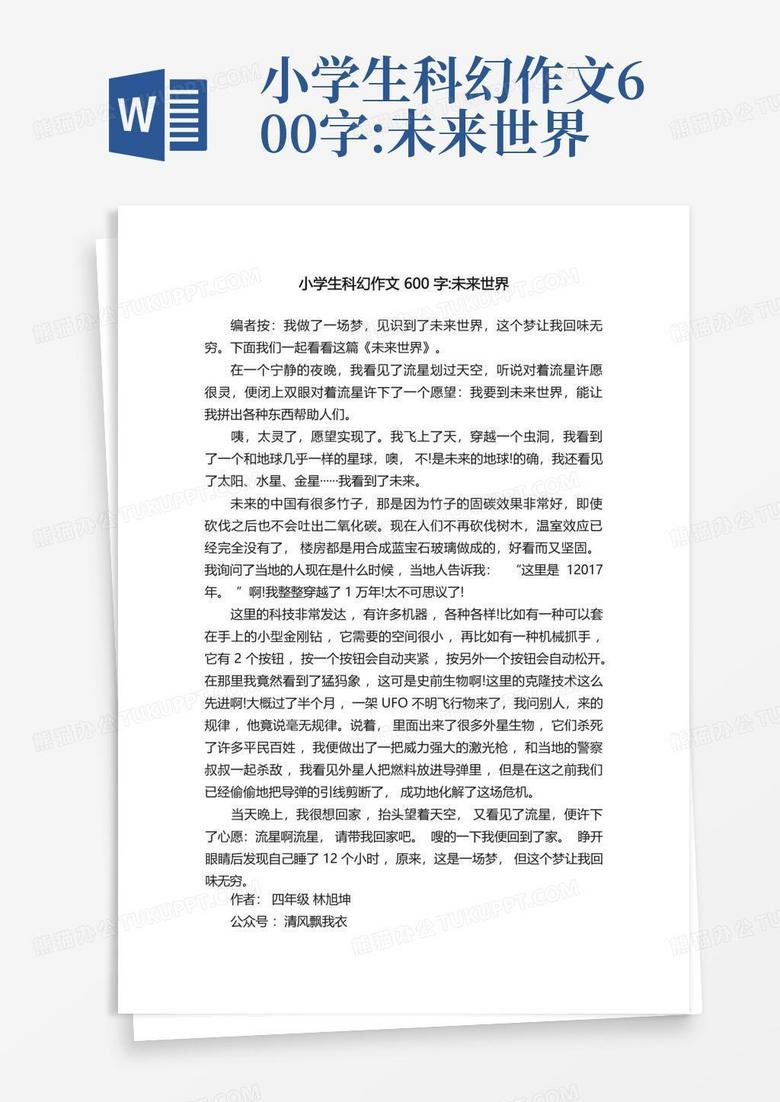 小学生科幻作文600字 未来世界Word模板下载 编号qbxrmpdo 熊猫办公
