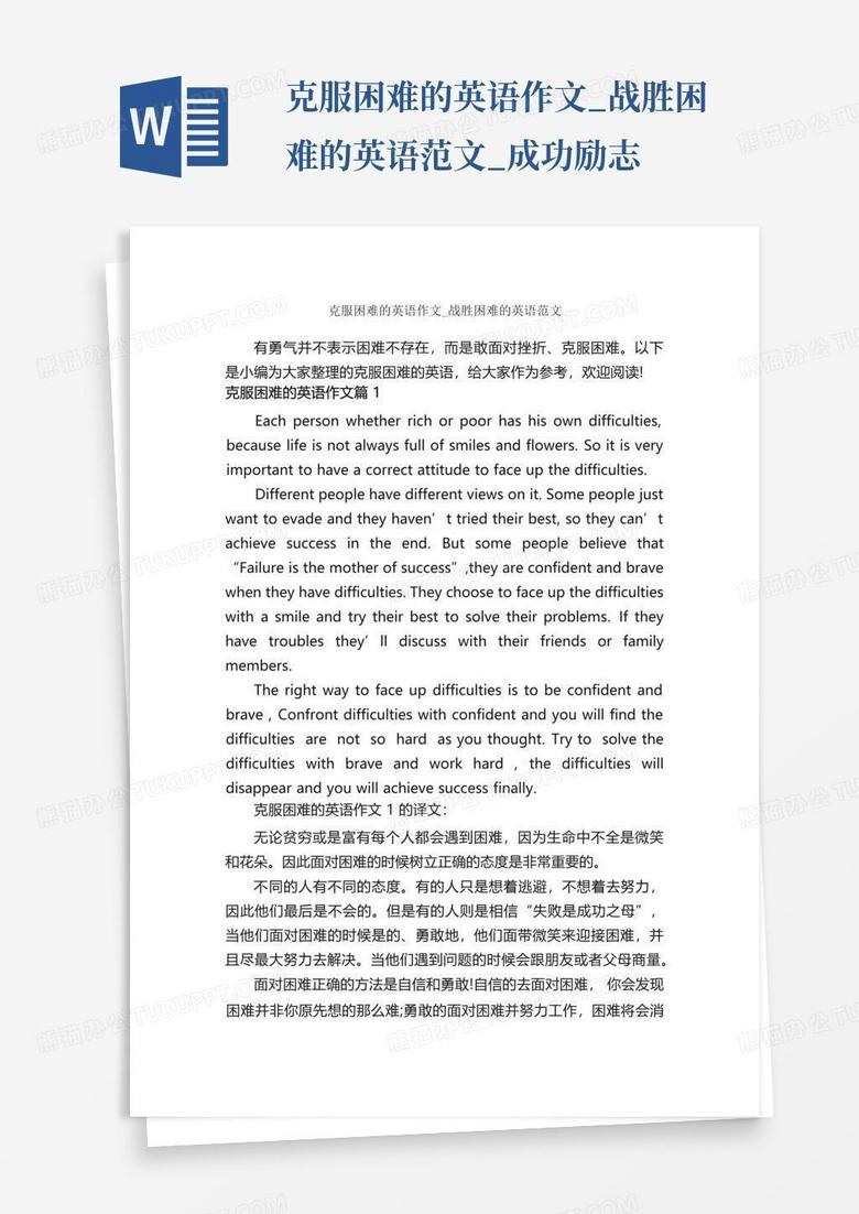 克服困难的英语作文 战胜困难的英语范文 成功励志Word模板下载 编号qxdmaxoo 熊猫办公