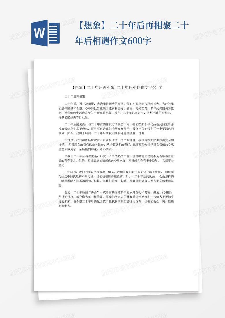想象二十年后再相聚二十年后相遇作文600字Word模板下载 编号qbxrmkzk 熊猫办公