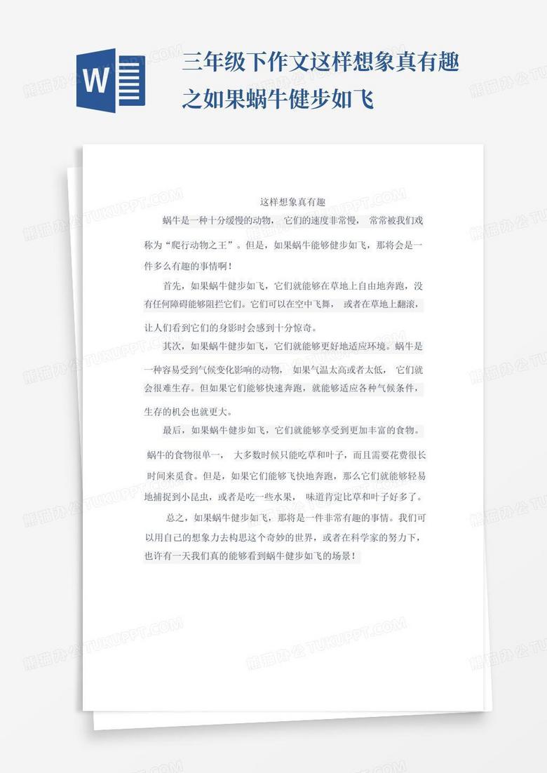 三年级下作文这样想象真有趣之如果蜗牛健步如飞Word模板下载 编号lvbrknvm 熊猫办公