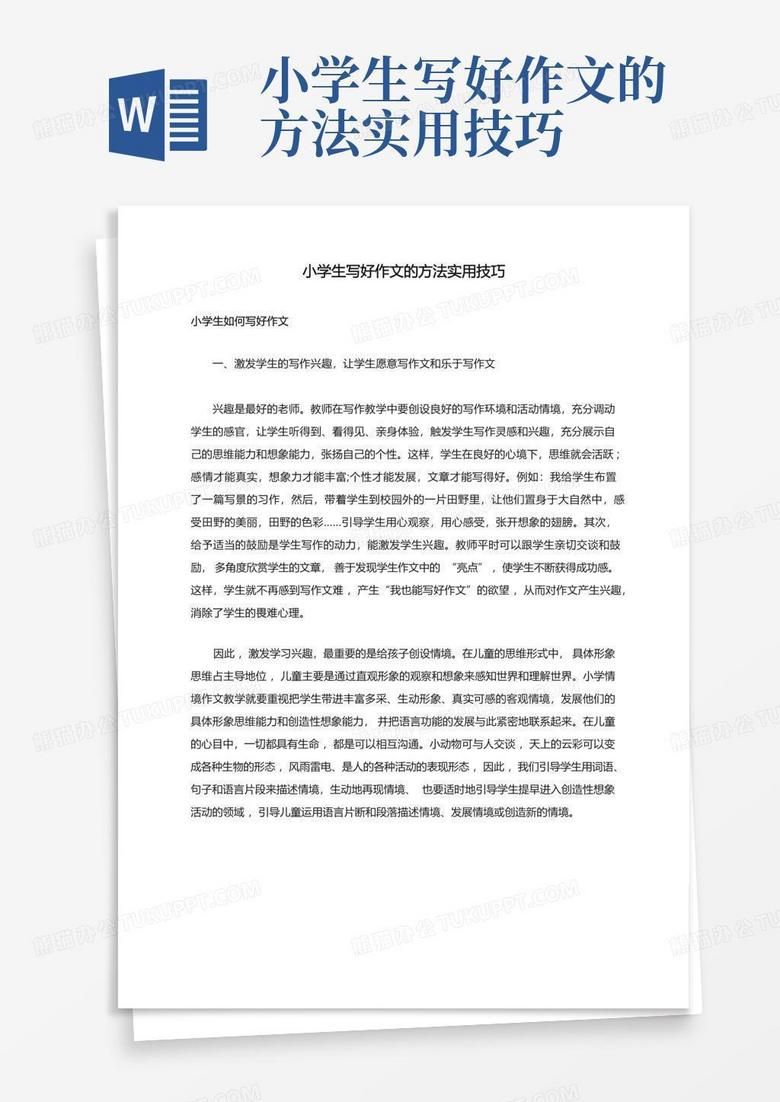小学生写好作文的方法实用技巧Word模板下载 编号ldvmzenj 熊猫办公