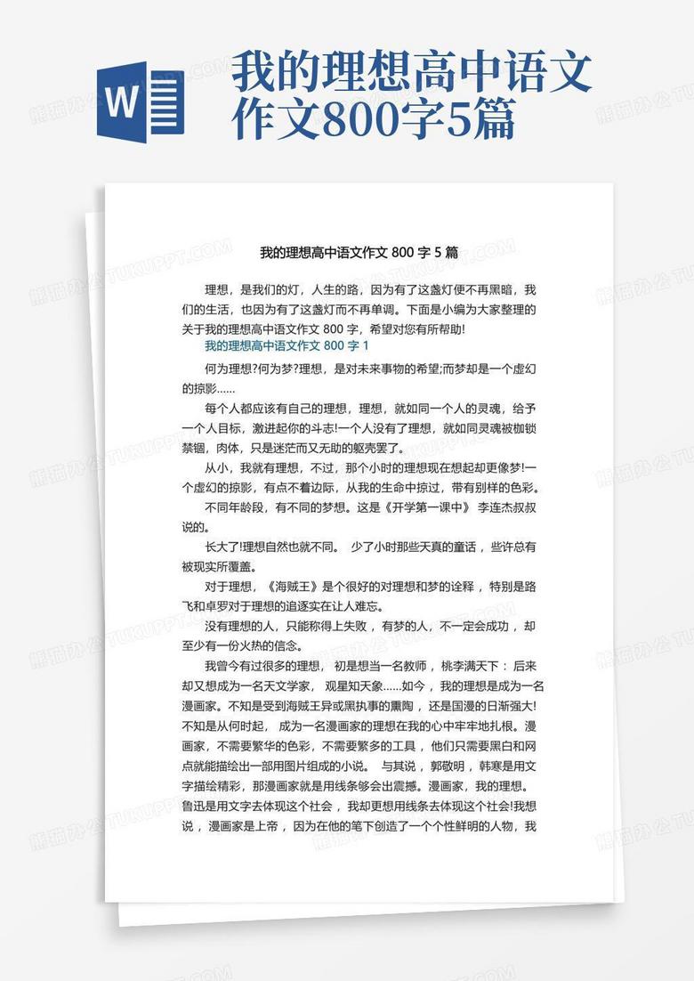 我的理想高中语文作文800字5篇Word模板下载 编号lgpdkgkr 熊猫办公