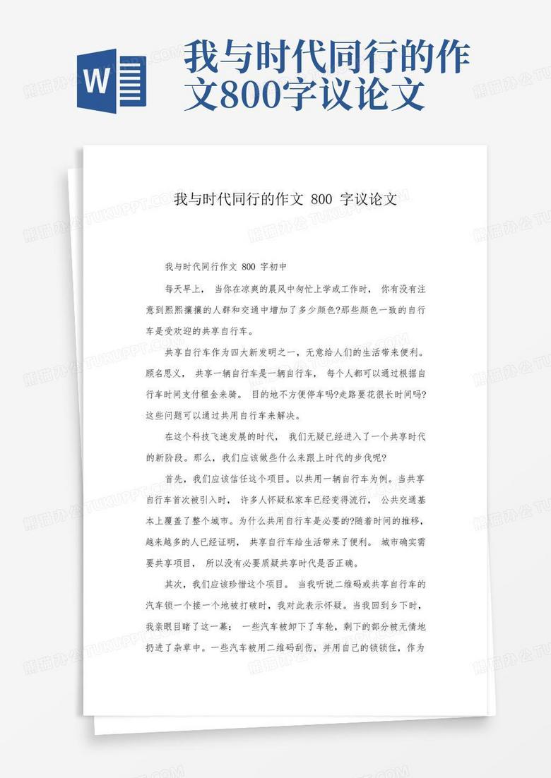 我与时代同行的作文800字议论文Word模板下载 编号qexodxnz 熊猫办公