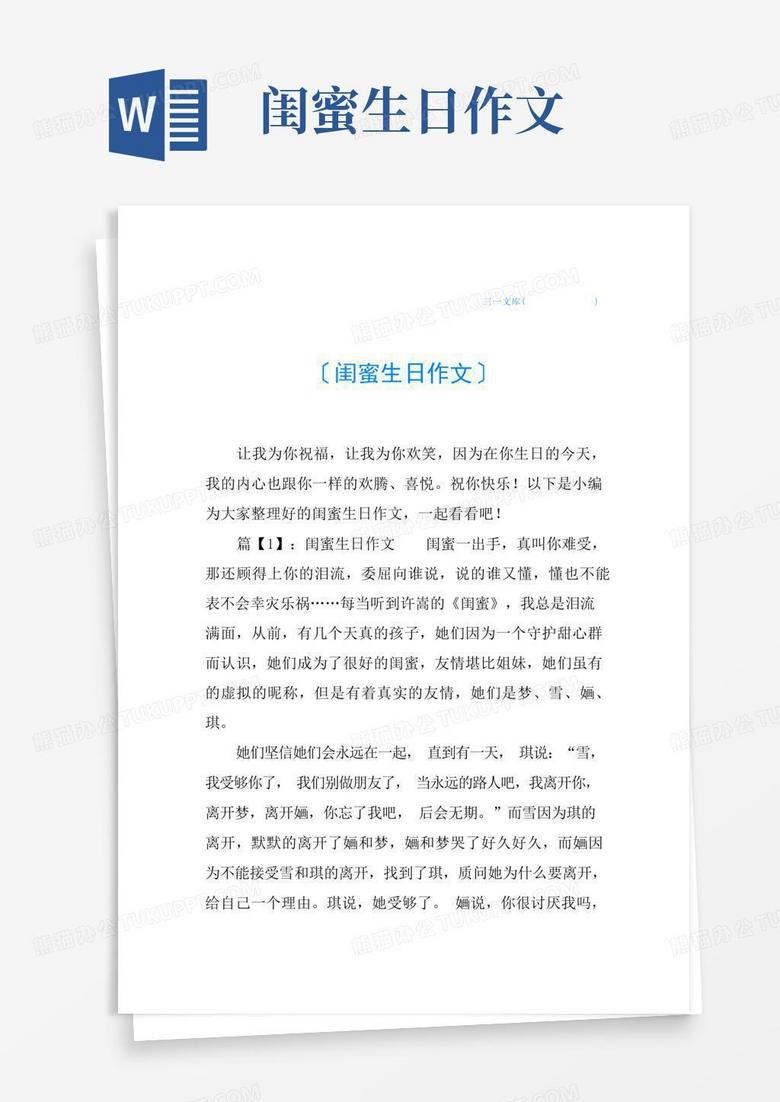 闺蜜生日作文Word模板下载 编号lwkjxbpm 熊猫办公