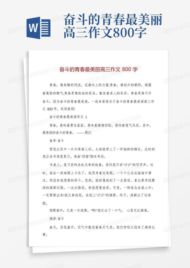 奋斗的青春最美丽高三作文800字Word模板下载 编号qoronyen 熊猫办公