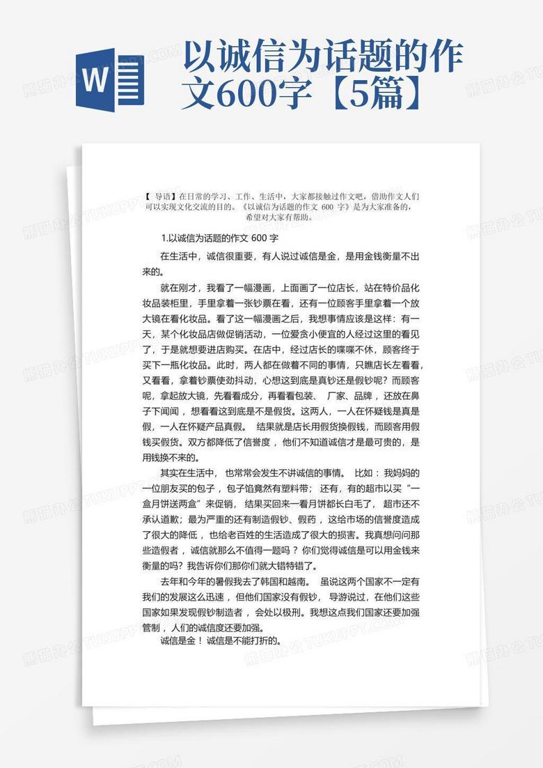 以诚信为话题的作文600字5篇Word模板下载 编号qjmxrgba 熊猫办公