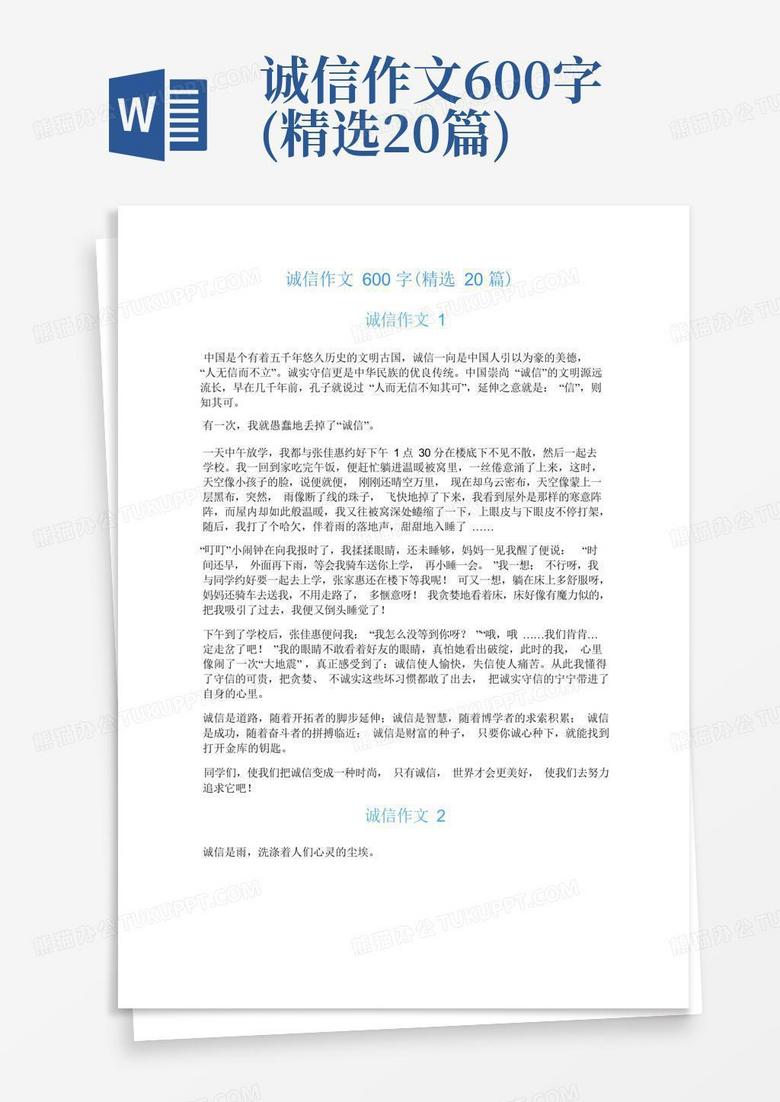 诚信作文600字 精选20篇 Word模板下载 编号lnrmjpep 熊猫办公